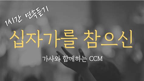 시간 십자가를 참으신 CCM 연속듣기 찬양 가사포함 중간광고없음 Korea Gospel YouTube