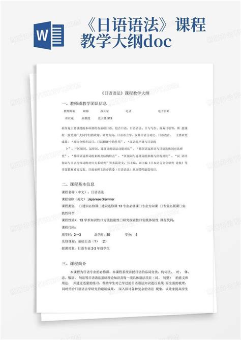 《日语语法》课程教学大纲docword模板下载编号lvenpzrw熊猫办公