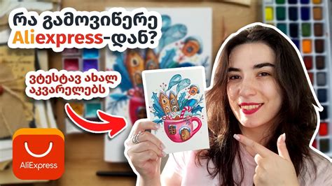 250 ლარის სახატავები Aliexpress დან 🎨 ბლოკნოტები სტიკერები აკვარელები ფუნჯები Unboxing