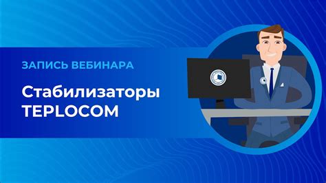 Стабилизаторы TEPLOCOM от компании БАСТИОН - YouTube