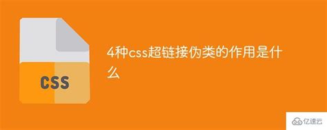 Css超链接伪类的作用有哪些 Web开发 亿速云 Css超链接伪类的作用有哪些 Web开发 亿速云