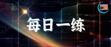 初中数学每日一练秋10期 知乎