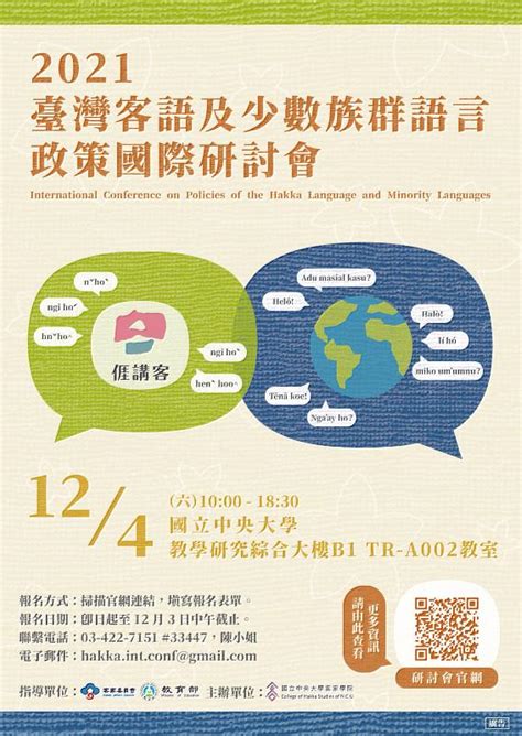 臺灣客語及少數族群語言政策國際研討會 歡迎踴躍報名！ 中央社訊息平台