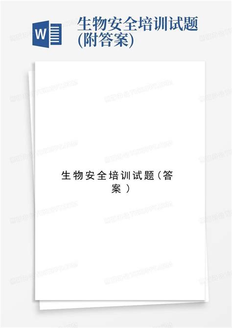 生物安全培训试题 附答案 Word模板下载 编号lnobvzxo 熊猫办公
