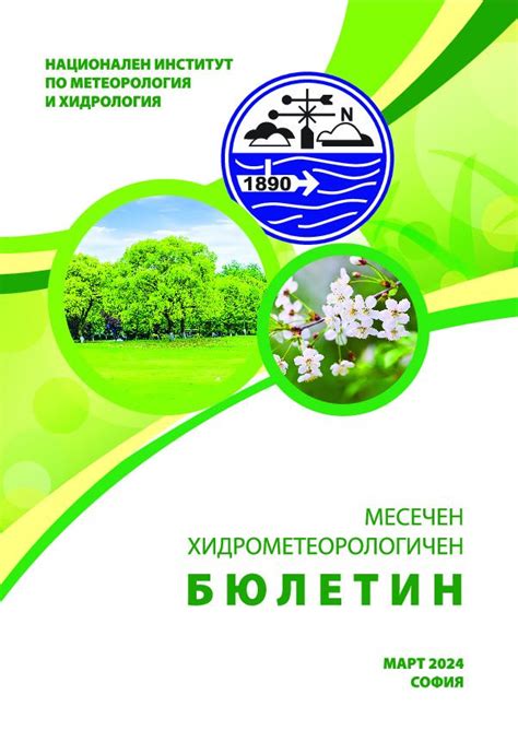 Национален институт по метеорология и хидрология On Linkedin ⛅🌱💧🌍 Хидрометеорологичен бюлетин