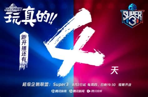 超级企鹅联盟倒计时第4天 四位队长放话玩真的 荔枝网新闻