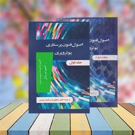 خرید و قیمت اصول فنون پرستاری پوتر و پری دو جلدی انتشارات اندیشه رفیع ترب
