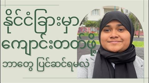 နိုင်ငံခြားမှာကျောင်းတတ်ဖို့ ဘာတွေ ပြင်ဆင်ရမလဲ Youtube