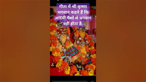 गीता में श्री कृष्णा भगवान कहते हैं कि पैसे ज्यादा धनबाद नहीं होता है Youtube