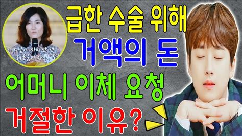 이찬원 어머니가 급한 수술을 위해 거액의 돈을 이체해달라고 요청 이찬원은 거절하고 전화 끊었다 매니저는 이찬원의 행동에 충격을 받았다 Youtube