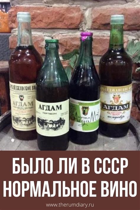 Хорошее советское вино, а не «чернила», «бормотуха», «плодово-выгодное ...