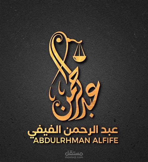 شعار عبد الرحمن المحامي مستقل