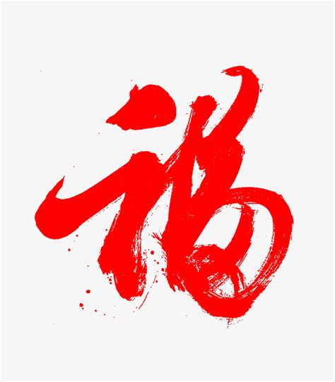 毛笔福字 快图网 免费png图片免抠png高清背景素材库