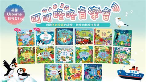 交織出最活潑的樂團交響曲叮叮咚咚音樂會海岸樂團 北極樂團 Usborne系列有聲書 刺激聽覺 觸覺 視覺的有聲書 YouTube