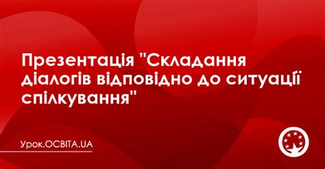 Презентація Складання діалогів відповідно до ситуації спілкування Урок OСВІТА Ua