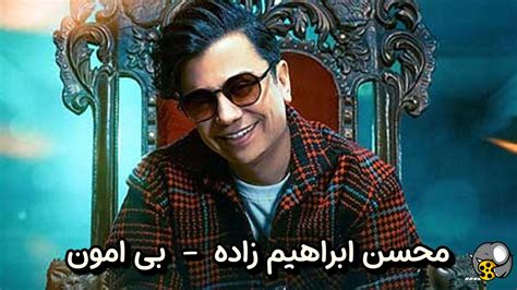 دانلود آهنگ جدید محسن ابراهیم زاده به نام بی امون به همراه متن کامل ترانه فیلو