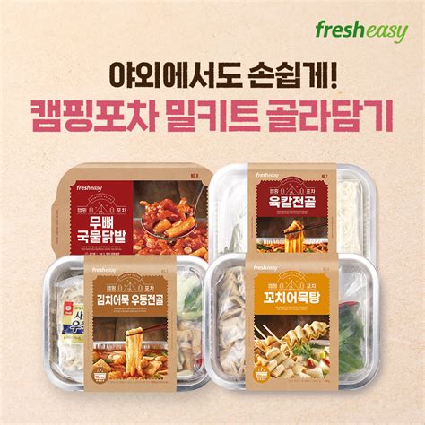 프레시지 프레시지 야외에서도 손쉽게 캠핑포차 밀키트 골라담기 허닭