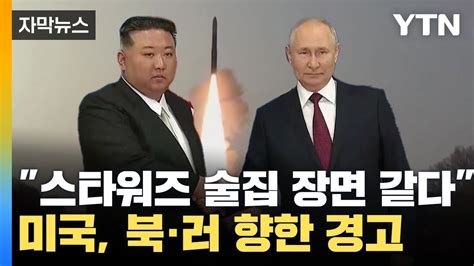 [자막뉴스] 스타워즈 속 술집 장면 같다 김정은·푸틴 지켜본 미국 반응 Ytn Youtube