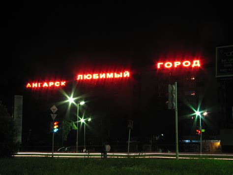 Фотография: Ангарск - любимый город | Живой Ангарск | LiveAngarsk.ru
