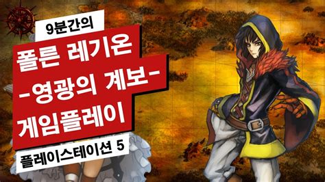 9분간의 폴른 레기온 영광의 계보 처음 게임플레이 Youtube