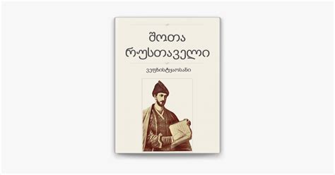 ‎შოთა რუსთაველი ვეფხისტყაოსანი On Apple Books