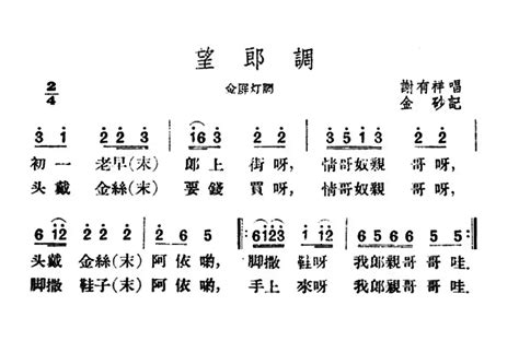民歌谱 望郎调 民歌乐谱