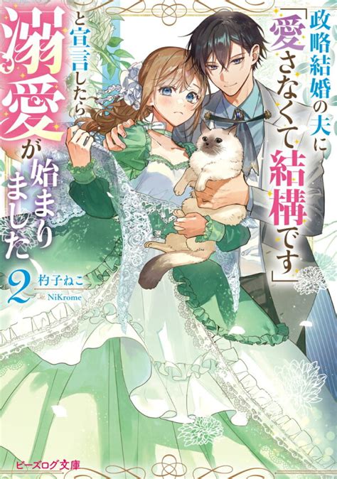 楽天ブックス 政略結婚の夫に「愛さなくて結構です」と宣言したら溺愛が始まりました 2 杓子 ねこ 9784047377578 本