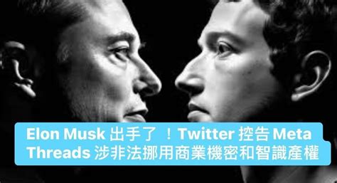 【精彩 ⭕️】外媒報導，twitter 將控告 Meta，其 Threads 社交平台非法挪用推特的商業機密和其他智慧財產權，指控meta雇用