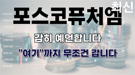 주식 포스코퓨처엠 포스코퓨처엠 주가전망 목표가에 도전하는 자세로 투자하자 Youtube