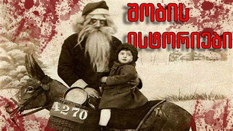 შობის ღამეს მომხდარი 3 კოშმარული ისტორია Youtube