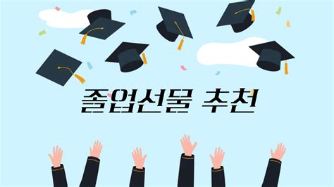 졸업은 끝이 아닌 새로운 시작 🎓졸업선물 추천 리스트