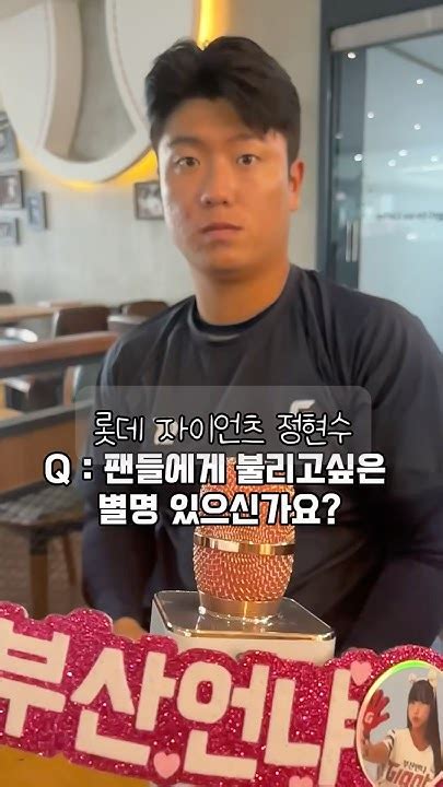 [롯데 자이언츠]정현수 선수님이 팬들에게 듣고 싶은 별명은 과연🤗 부산언냐가 간다👐 Youtube