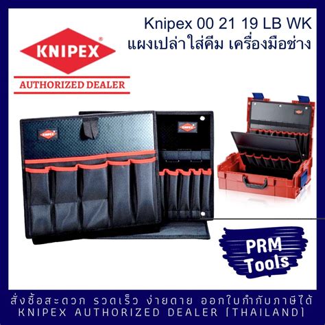 Knipex 00 21 19 Lb Wk แผงใส่คีม เครื่องมือ สำหรับติดตั้งกับกล่องเครื่องมือ Knipex หรือ Hazet