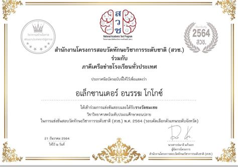เกียรติบัตรรางวัลชมเชย การสอบวัดทักษะวิชาการระดับชาติ สวช พ ศ 2564 The Prince Royals College