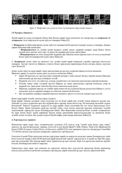 МЭДРЭЛИЙН ГҮН СҮЛЖЭЭ АШИГЛАН ХҮНИЙ ЦАРАЙ ТАНИХ АРГАЧЛАЛЫН СУДАЛГАА Pdf