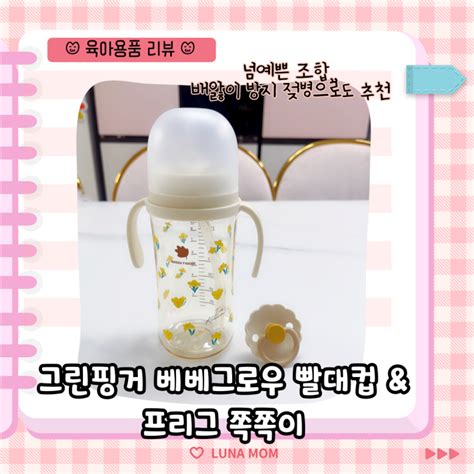 그린핑거 베베그로우 빨대컵 And 프리그 노리개 젖꼭지쪽쪽이 감성돋는 디자인과 실용성으로 아기가 먼저 찾아요 네이버 블로그
