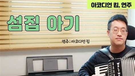 김경호아코디언 킴 섬집 아기pianoandacc 아코디언 섬집아기 아코디언수업 아코디언강의 아코디언레슨 섬집아기아코디언 섬집아기연주 아코디언킴