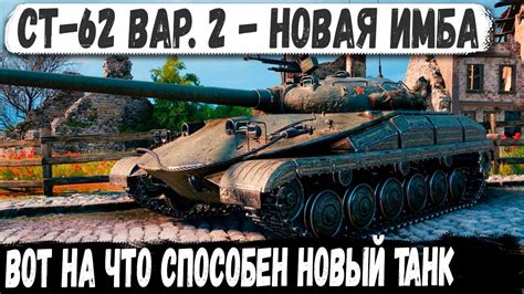 СТ 62 Вар 2 Новая мощь СССР с барабаном ломает рандом Вот на что способен этот танк Youtube