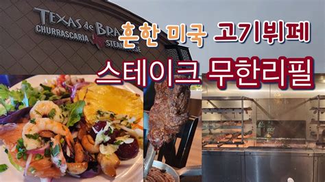 미국살이 🇺🇲 텍사스에서 먹는 텍사스 데 브라질 스테이크 무한리필 결혼기념일 빙자한 먹방 브이로그 Youtube