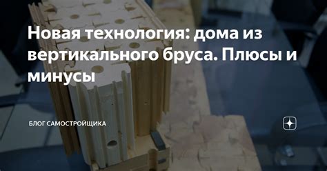Новая технология дома из вертикального бруса Плюсы и минусы Блог самостройщика Дзен