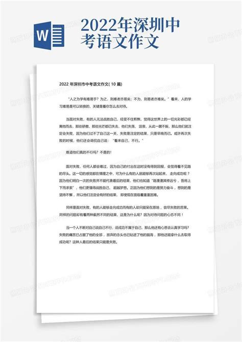 2022年深圳市中考语文作文 10篇 Word模板下载 编号qkpebmnj 熊猫办公