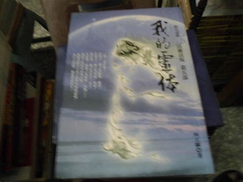 靈學書 萬世紀出版 我的靈體 活靈活現第五部 作者向立綱 2樓鐵56 2022 11 15 露天市集 全台最大的網路購物市集