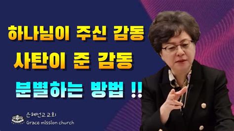 하나님이 주신 감동과 사탄이준 감동을 구분 하는 것은 간단합니다 은혜선교교회 하현일목사 Youtube