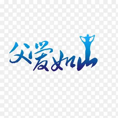 父爱如山艺术字PNG图片素材下载 图片编号qpewbpdd 免抠素材网
