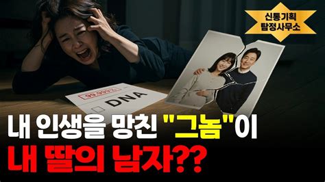 딸이 임신하고 사라졌다 그 남자의 얼굴을 본 순간 심장이 멈췄습니다ㅣ실화사건 Youtube