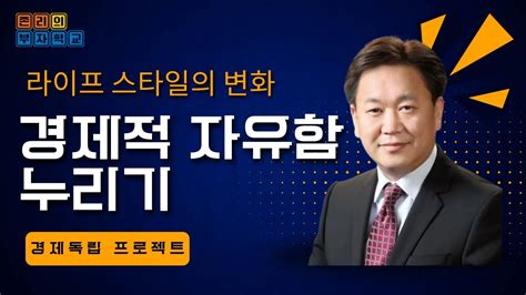 존리의 금융문맹 탈출 프로젝트 금융문맹 어떻게 벗어날까 Youtube