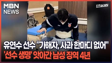유연수 선수 가해자 사과 한마디 없어…선수 생명 앗아간 남성 징역 4년 김명준의 뉴스파이터 Youtube