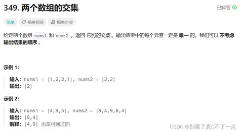 代码随想录算法训练营第六天 242 有效的字母异位词、349 两个数组的交集、202 快乐数、1 两数之和 Csdn博客