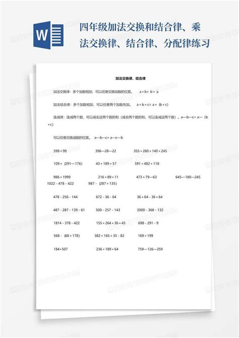 四年级加法交换和结合律、乘法交换律、结合律、分配律练习word模板下载 编号lnwdwvvz 熊猫办公