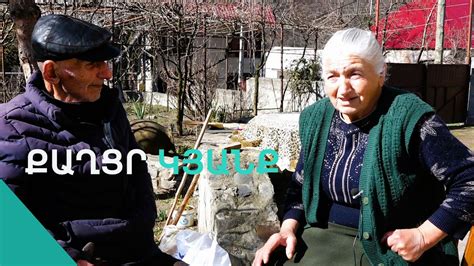 Ջեմմայի ու Արտաշի համով հոտով զրույցը Youtube